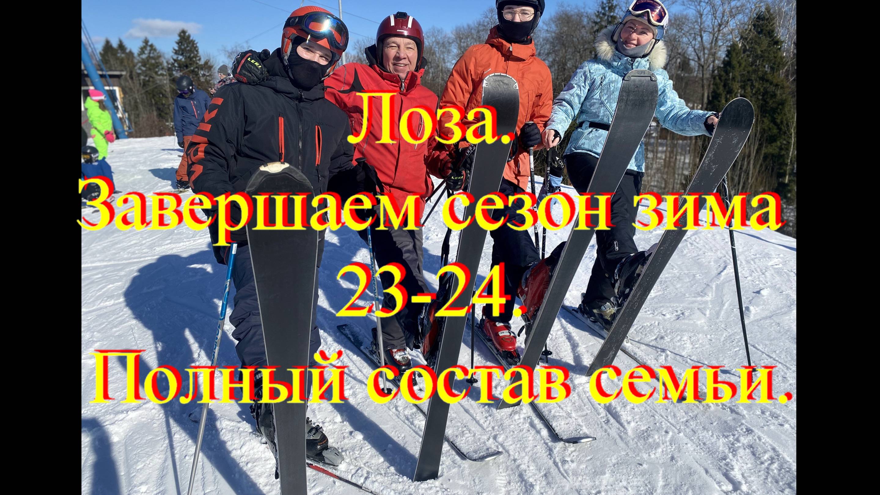 Лоза. Зима 23-24. Завершаем  сезон полным составом семьи. Все в сборе. Ура!!!!.