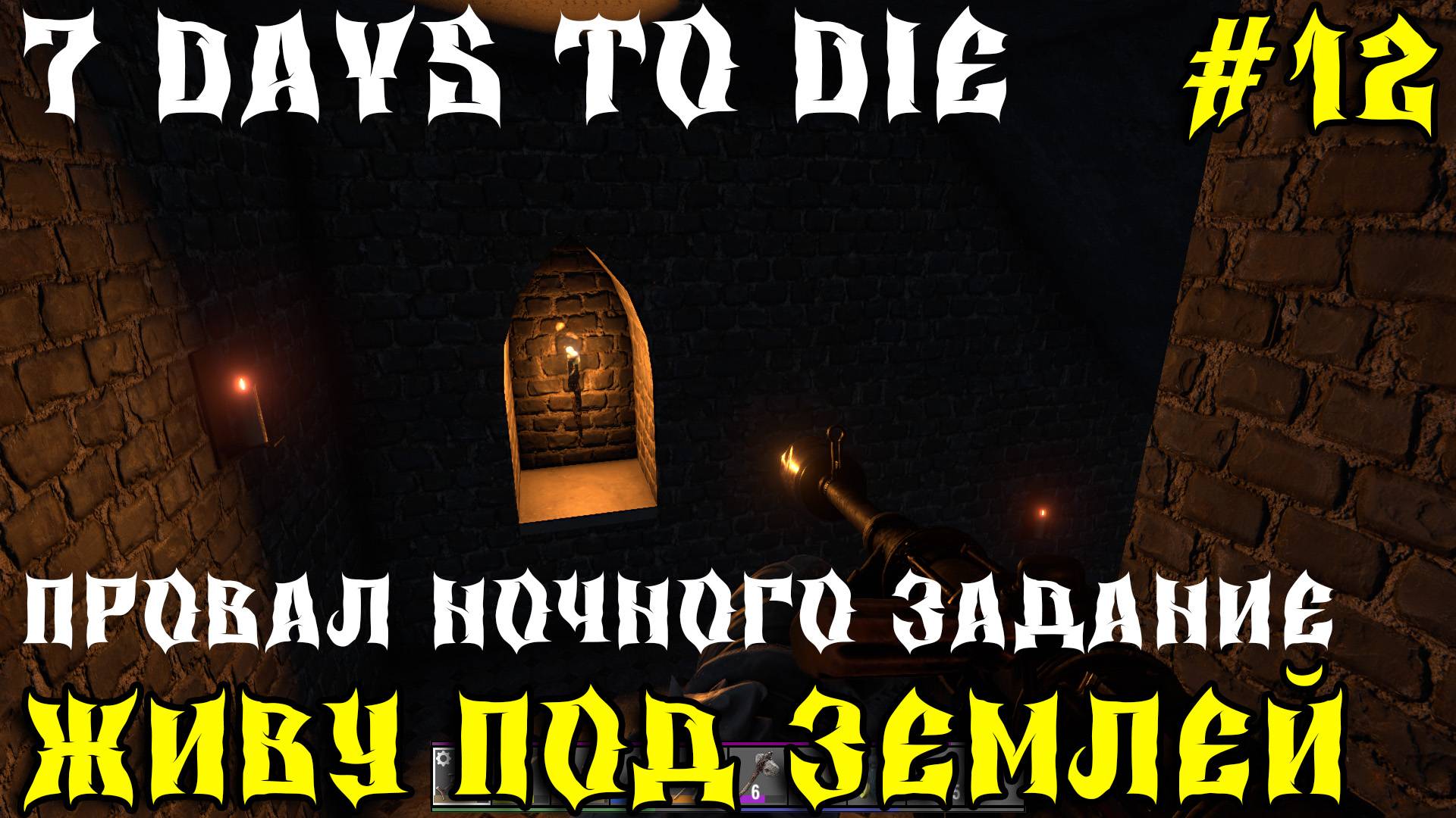 💥7 Days to Die - Живу под землей 💥Часть 12 💥Провал ночного задание💥