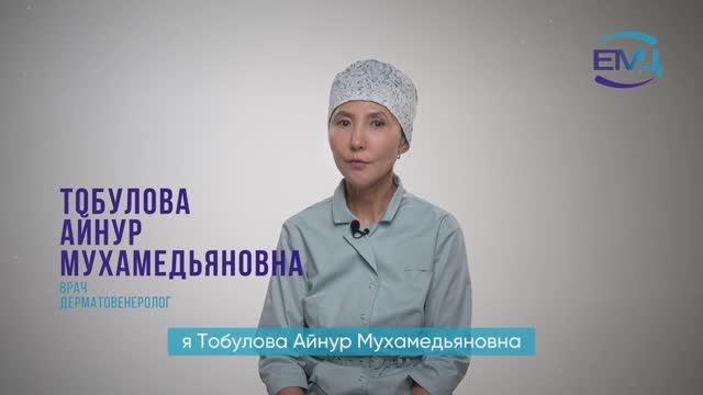 Врач дерматовенеролог, косметолог Екатеринбургского Медицинского Центра //  Тобулова Айнур Мухамедья