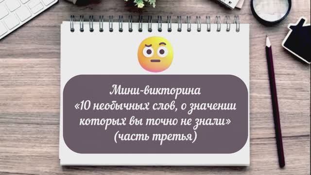 Мини-викторина «10 необычных слов, о значении которых вы точно не знали» (часть третья)