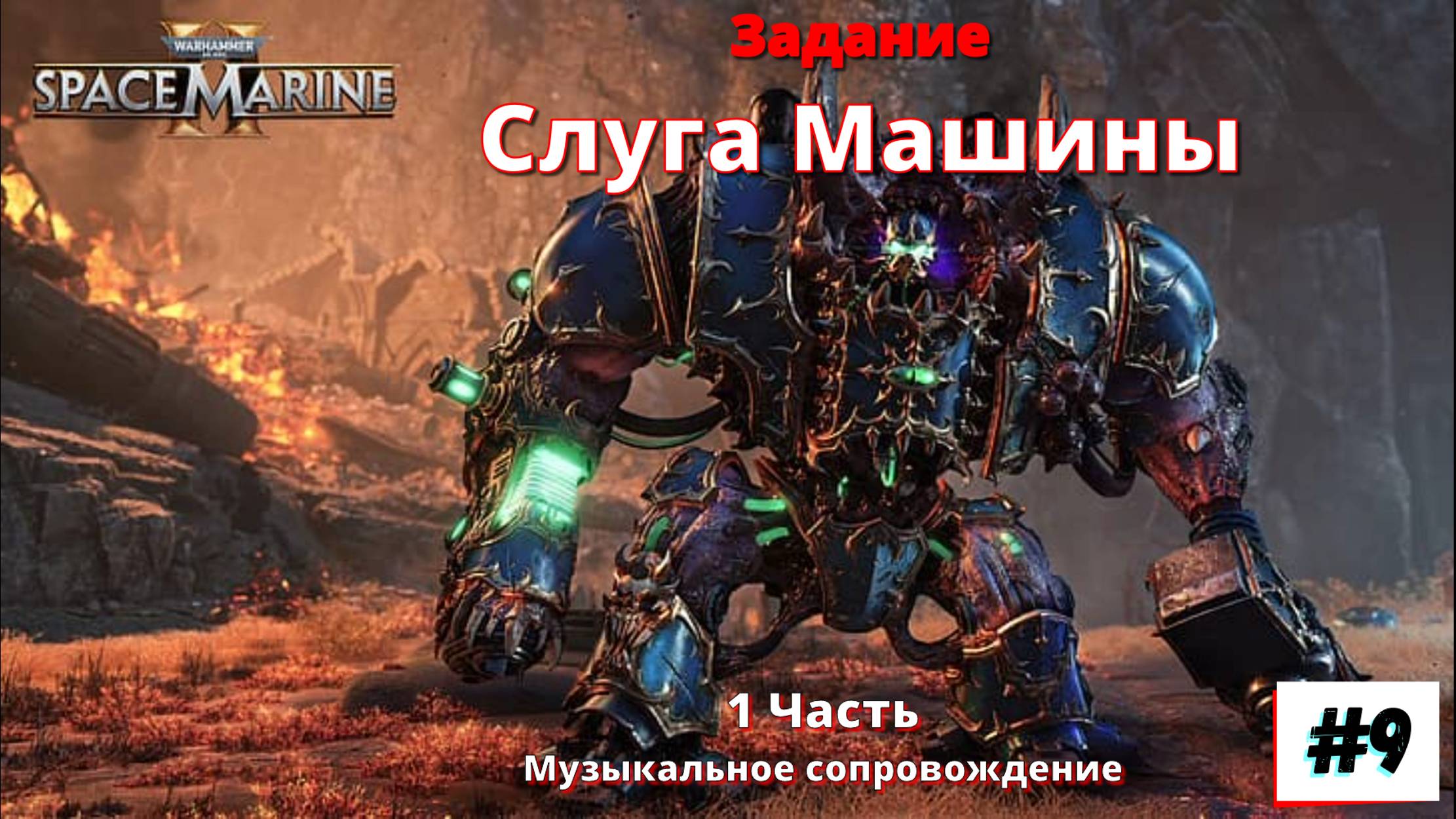 Warhammer 40000 / Space Marine 2 / Прохождение игры на ПК / 9 Серия / Экшен Шутеры / 2024