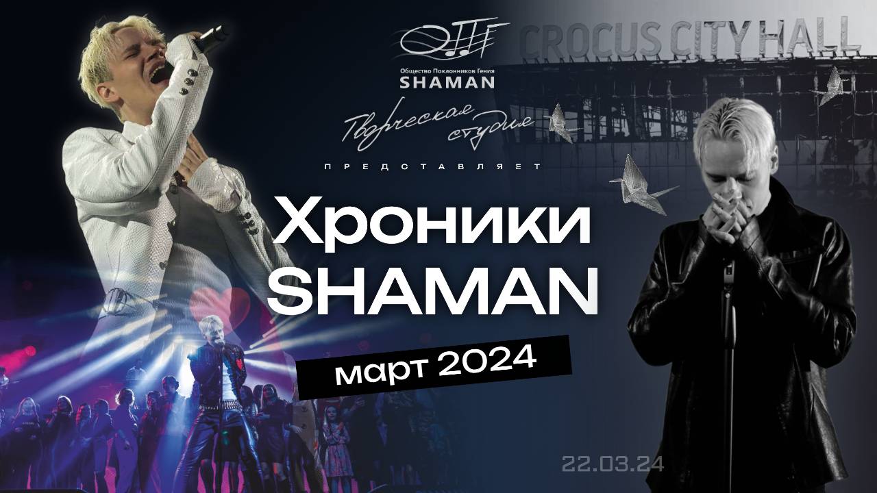 #Хроники_SHAMAN. Март, 2024