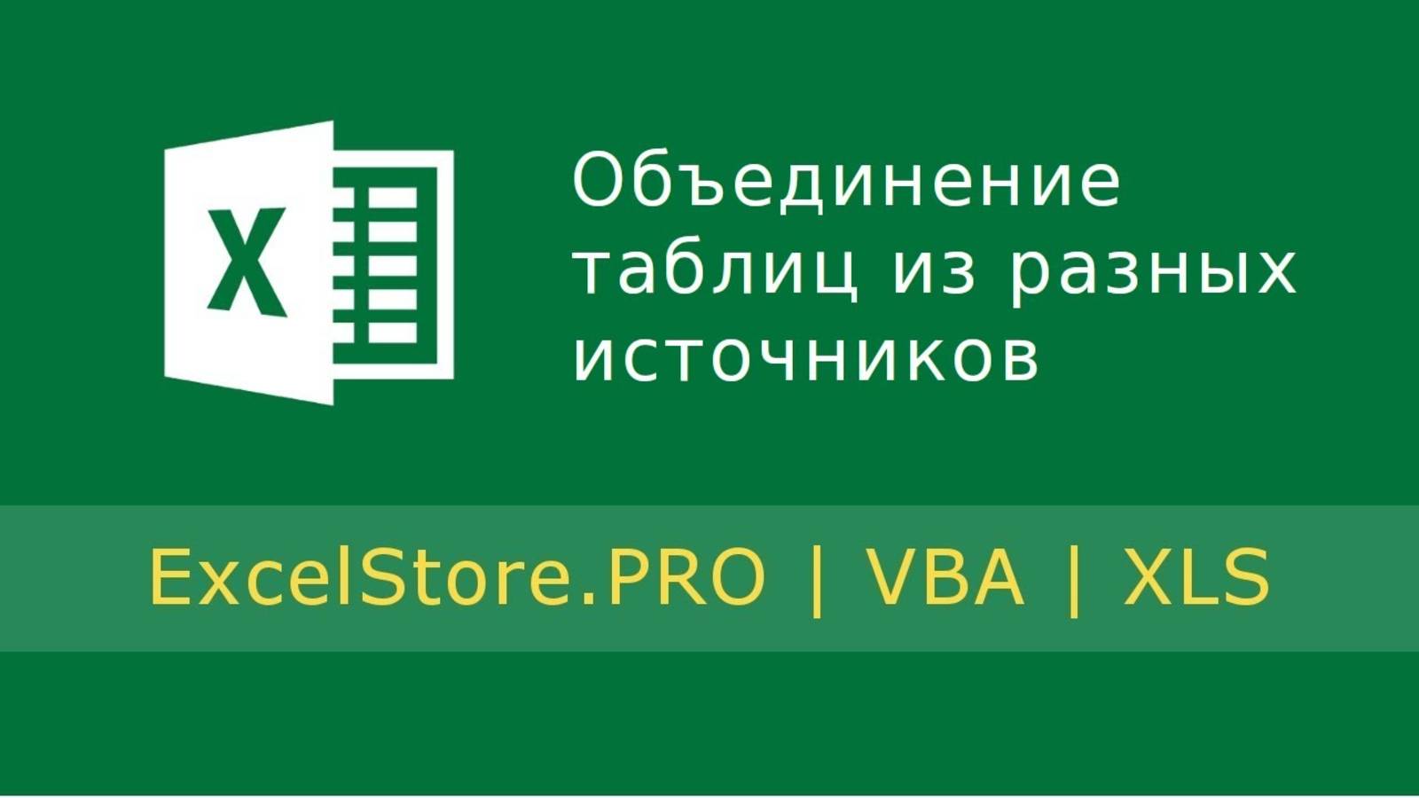 Объединение таблиц из разных источников