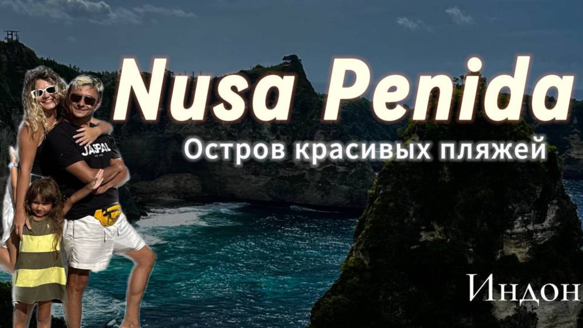 Куда съездить на Бали? Нуса Пенида 2024! Тайная локация без толпы туристов! Путешествуем с ребенком.