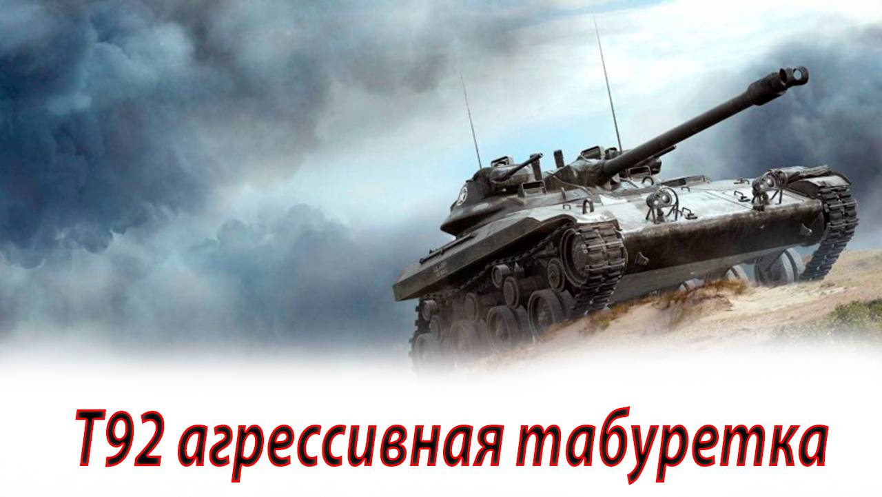 Т92 Агрессивная табуретка