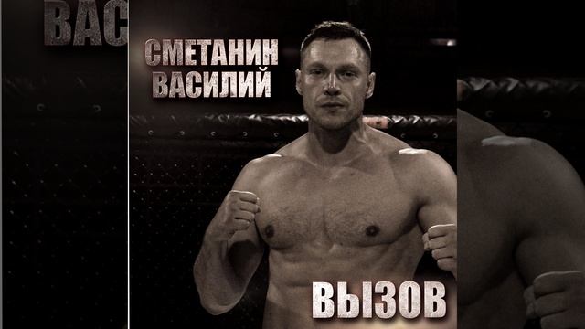 Сметанин Василий - Вызов