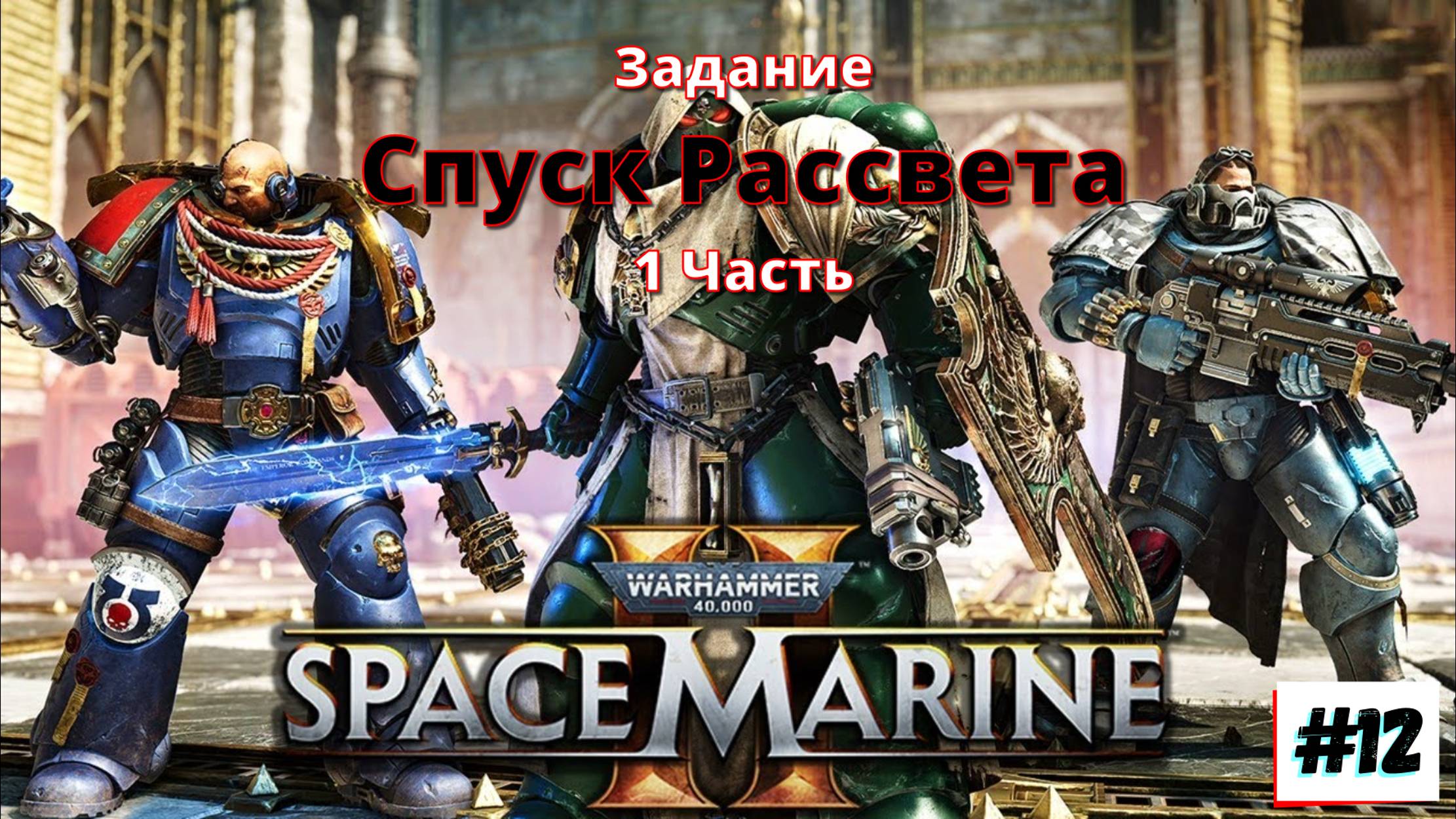 Warhammer 40000 / Space Marine 2 / Прохождение игры на ПК / 12 Серия / Экшен Шутеры / 2024