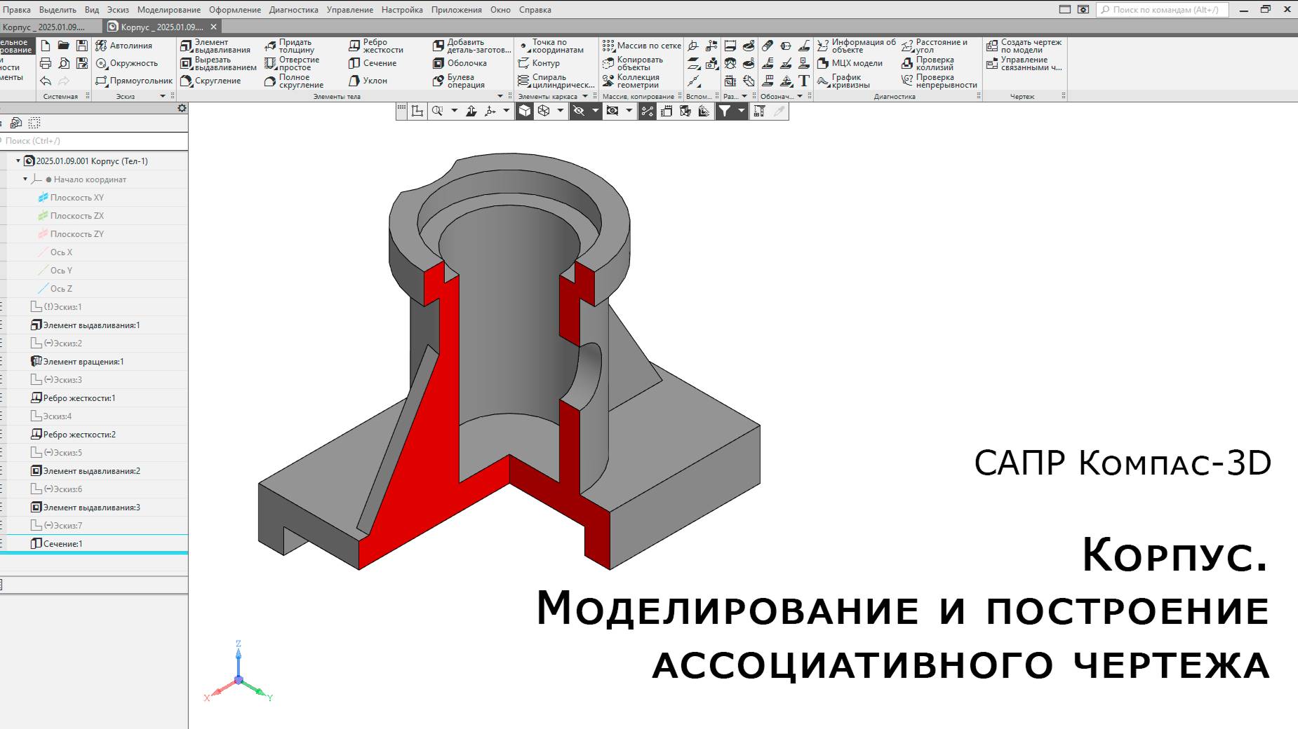 Компас 3D. Корпус. Моделирование и построение ассоциативного чертежа