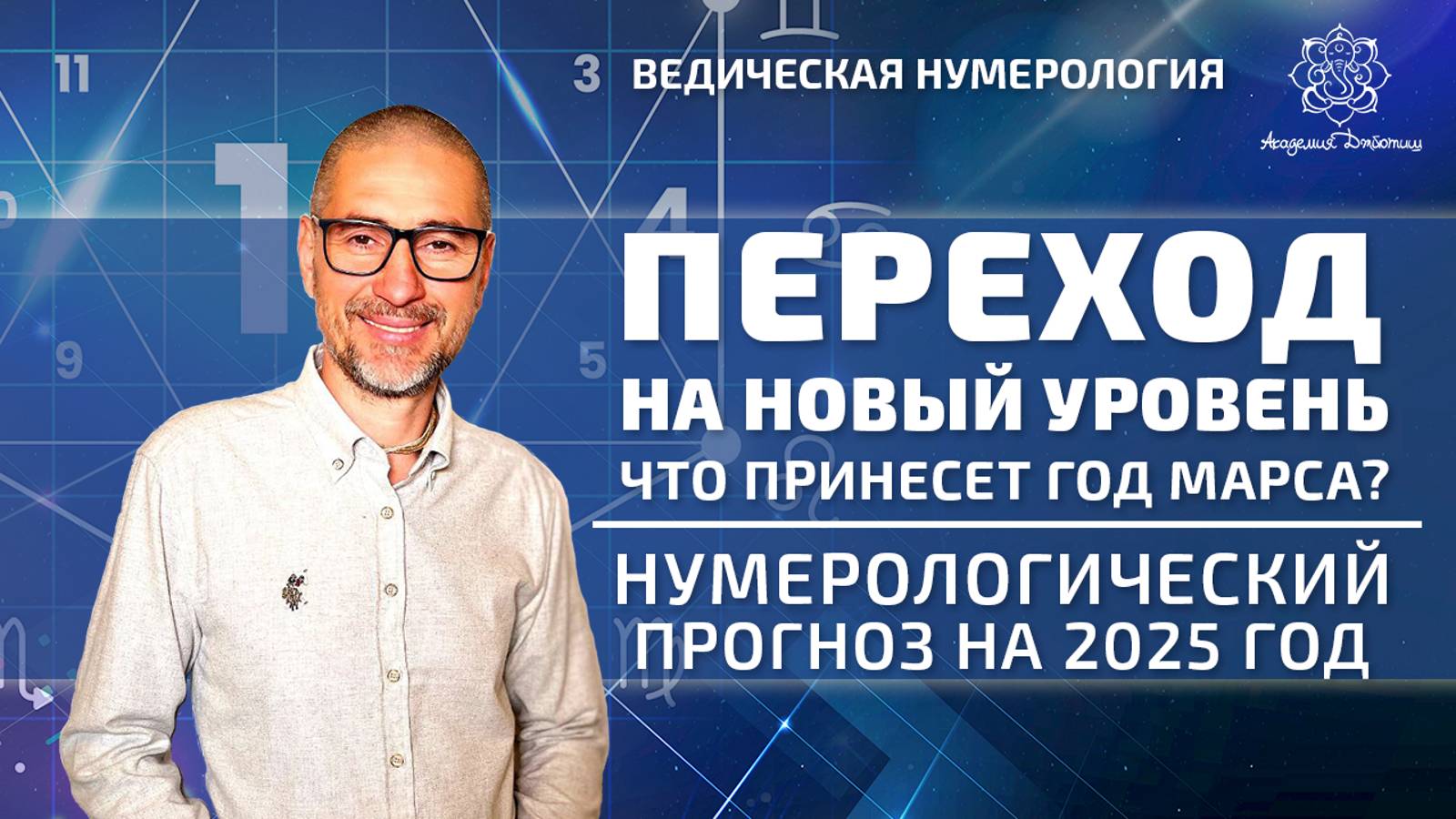 Переход на новый уровень. Что принесет год Марса? Нумерологический прогноз на 2025 год.