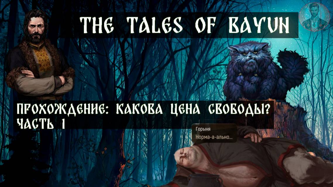 The Tales of Bayun. Какова цена свободы, прохождение