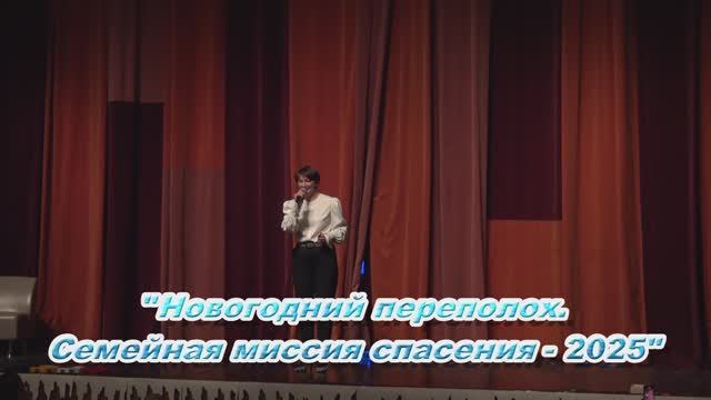 Новогодний переполох. Семейная миссия спасения - 2025 _ 2 СКАЗКА