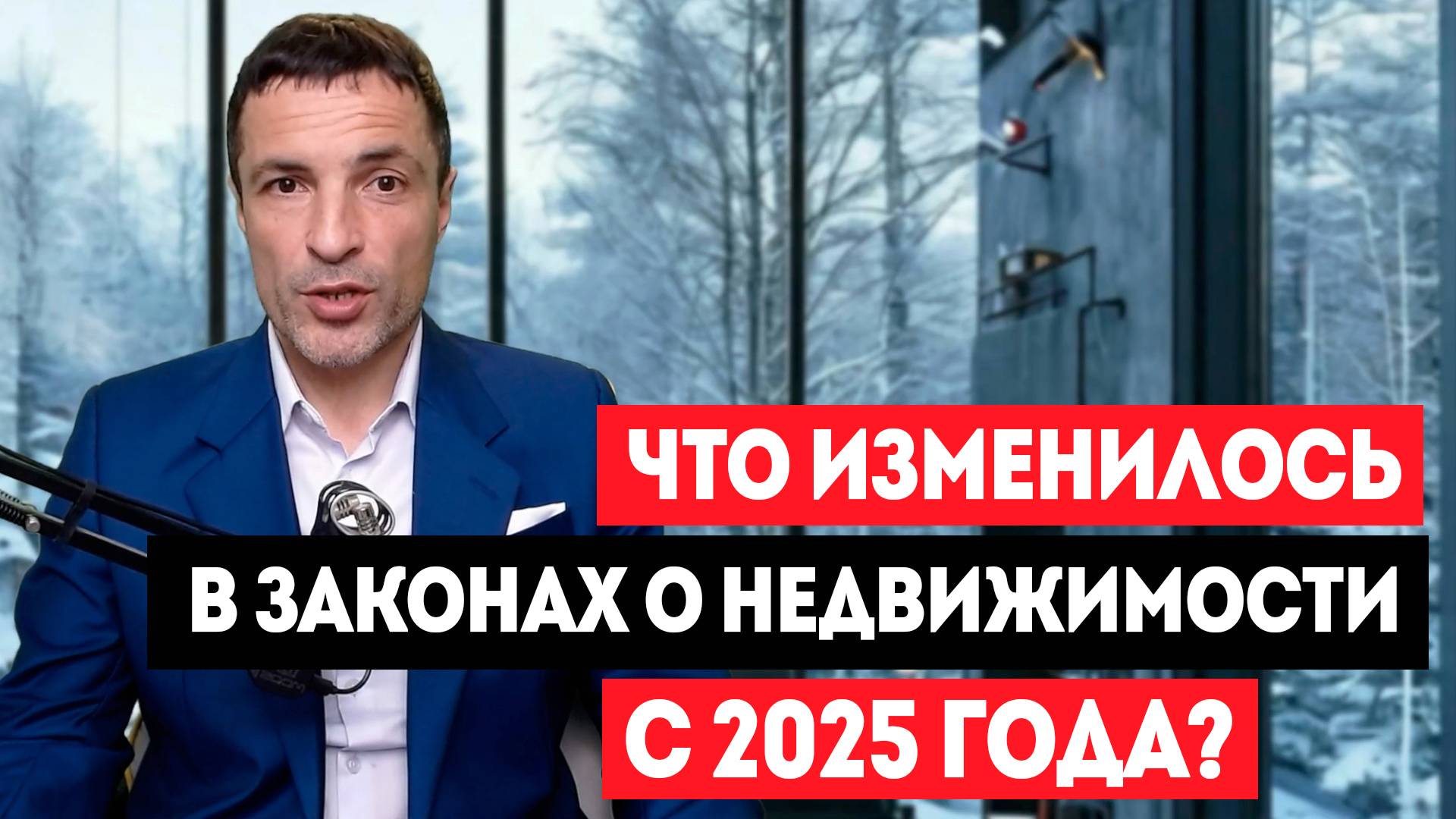 Что будет с недвижимостью в 2025 году в России