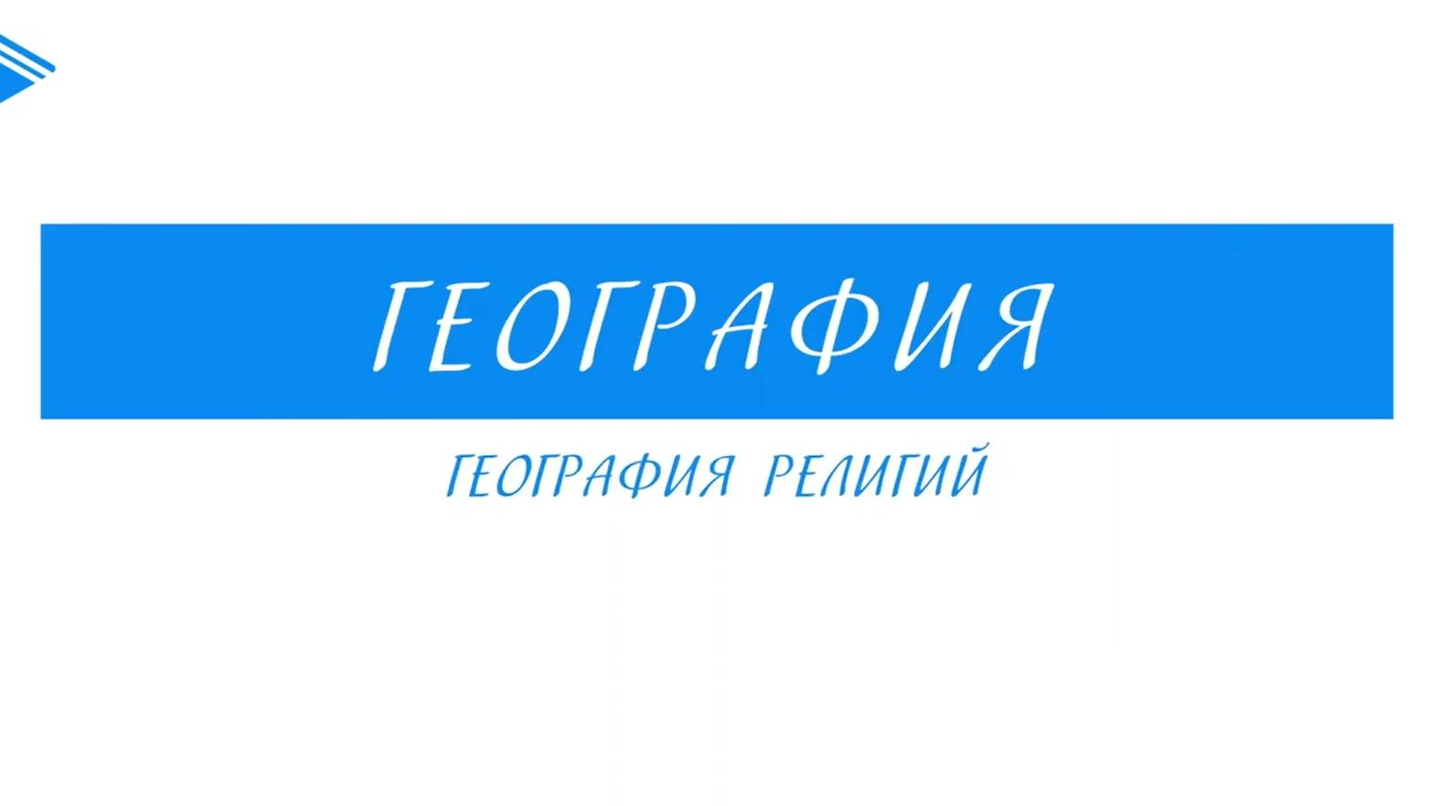 10 класс - География - География религий