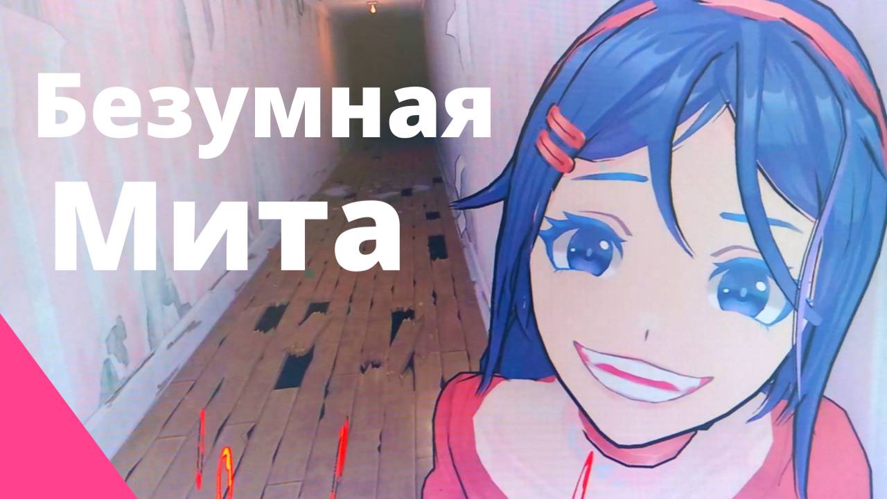 ПУТЕШЕСТВИЕ ПО ВЕРСИЯМ, МИНИ-ИГРЫ И БЕЗУМНАЯ МИТА [MiSide#3]