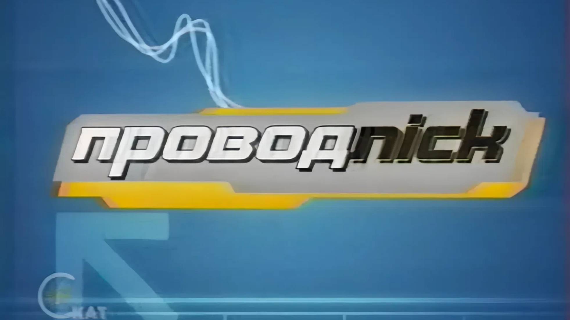 Телепередача Проводnick (Проводник), СКАТ 2008