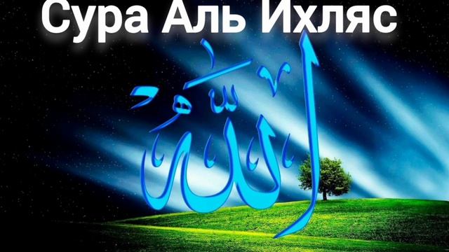 Сура Аль Ихляс