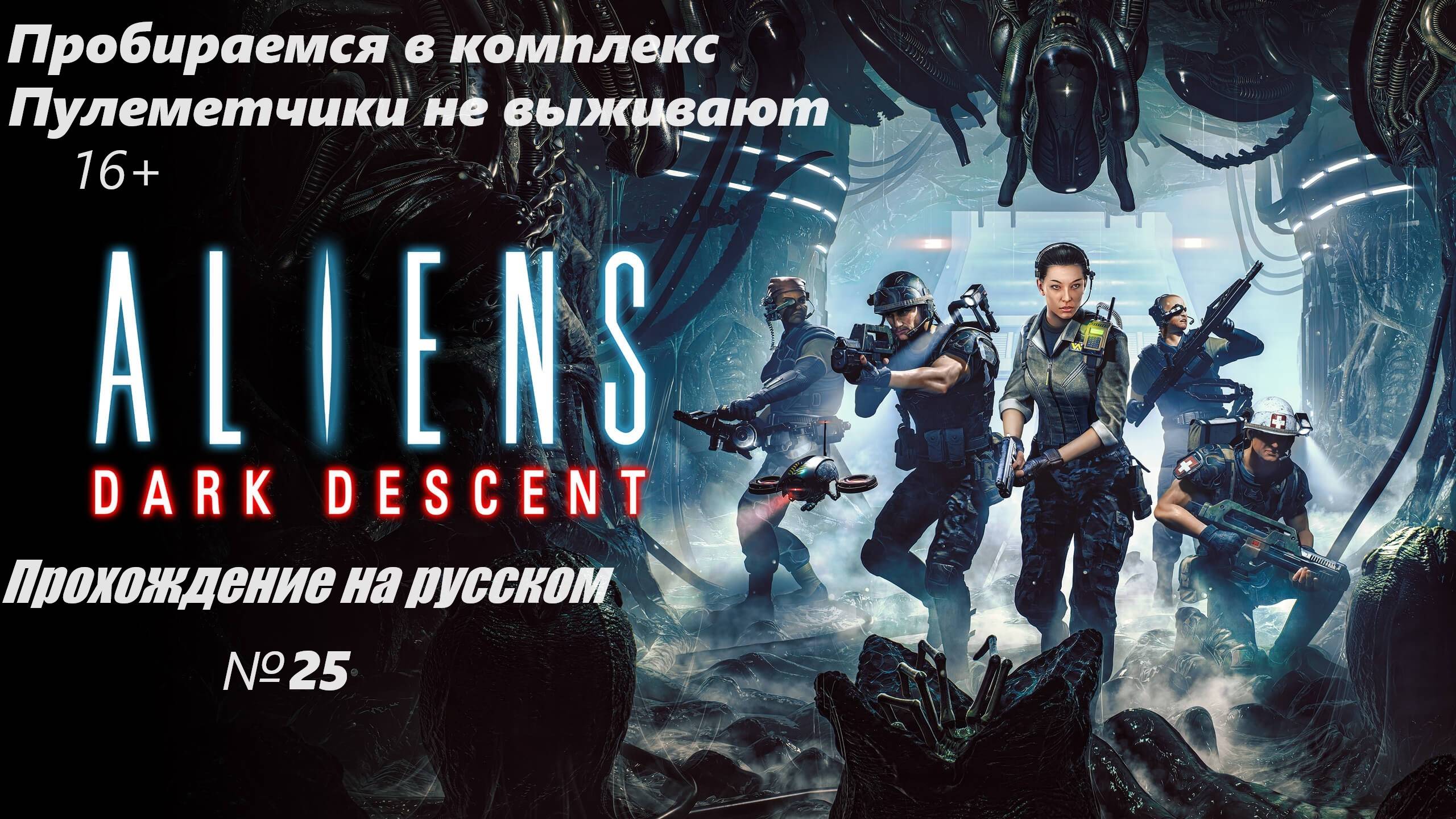 Aliens Dark Descent №25.Прохождение на русском.