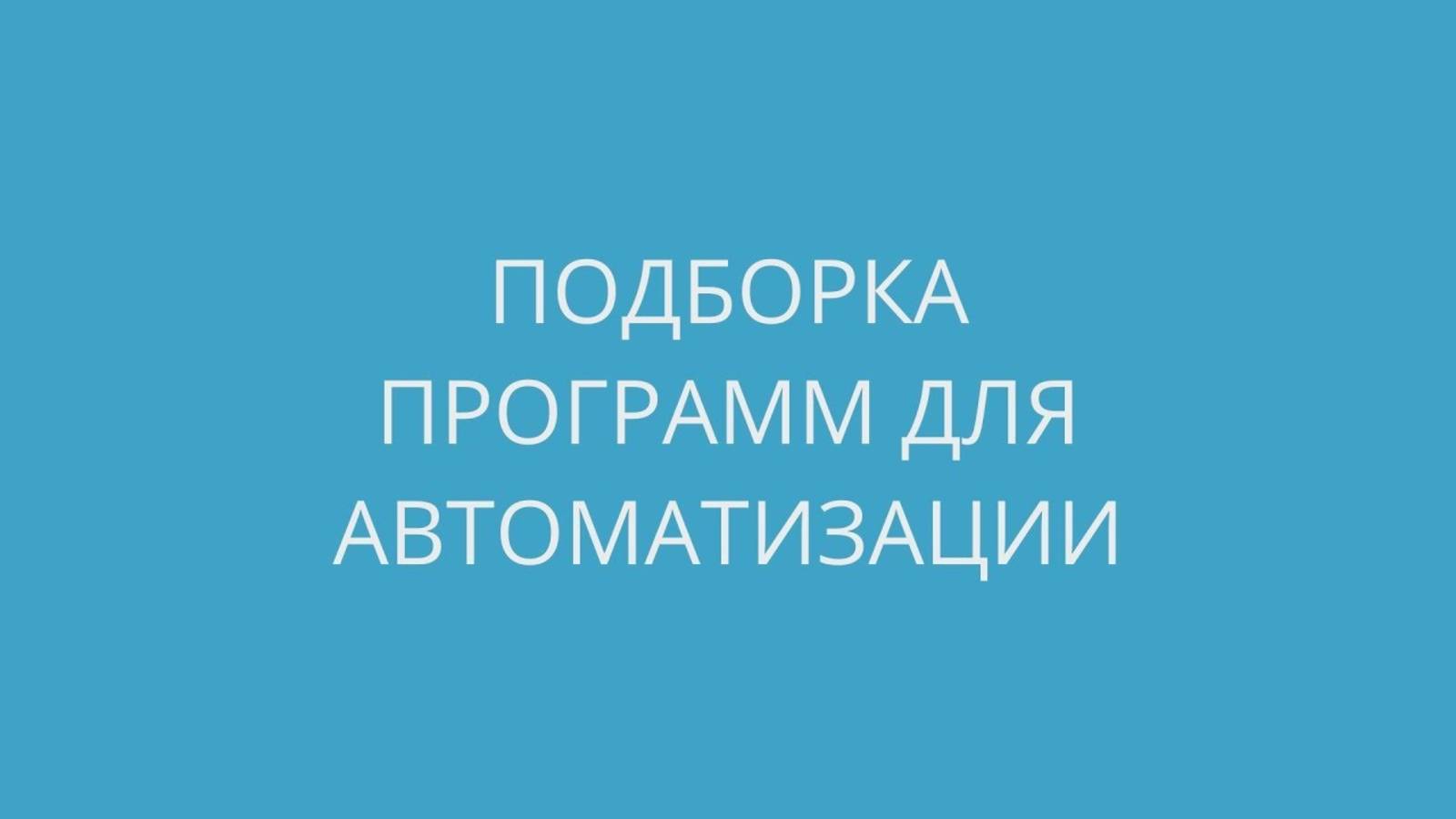 Подборка программ для автоматизации офисной работы