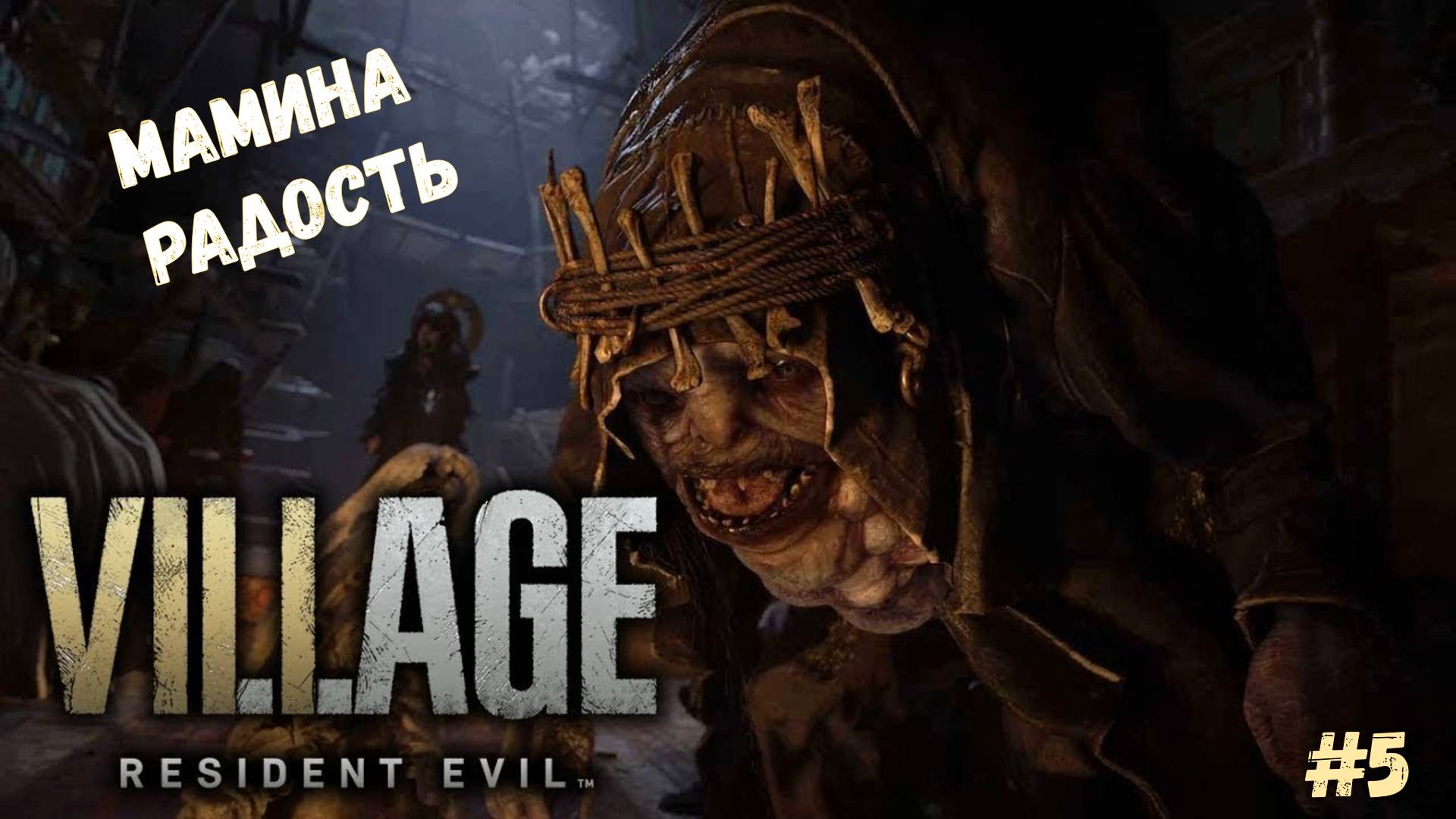 Мамина радость / Resident Evil Village / Прохождение #5