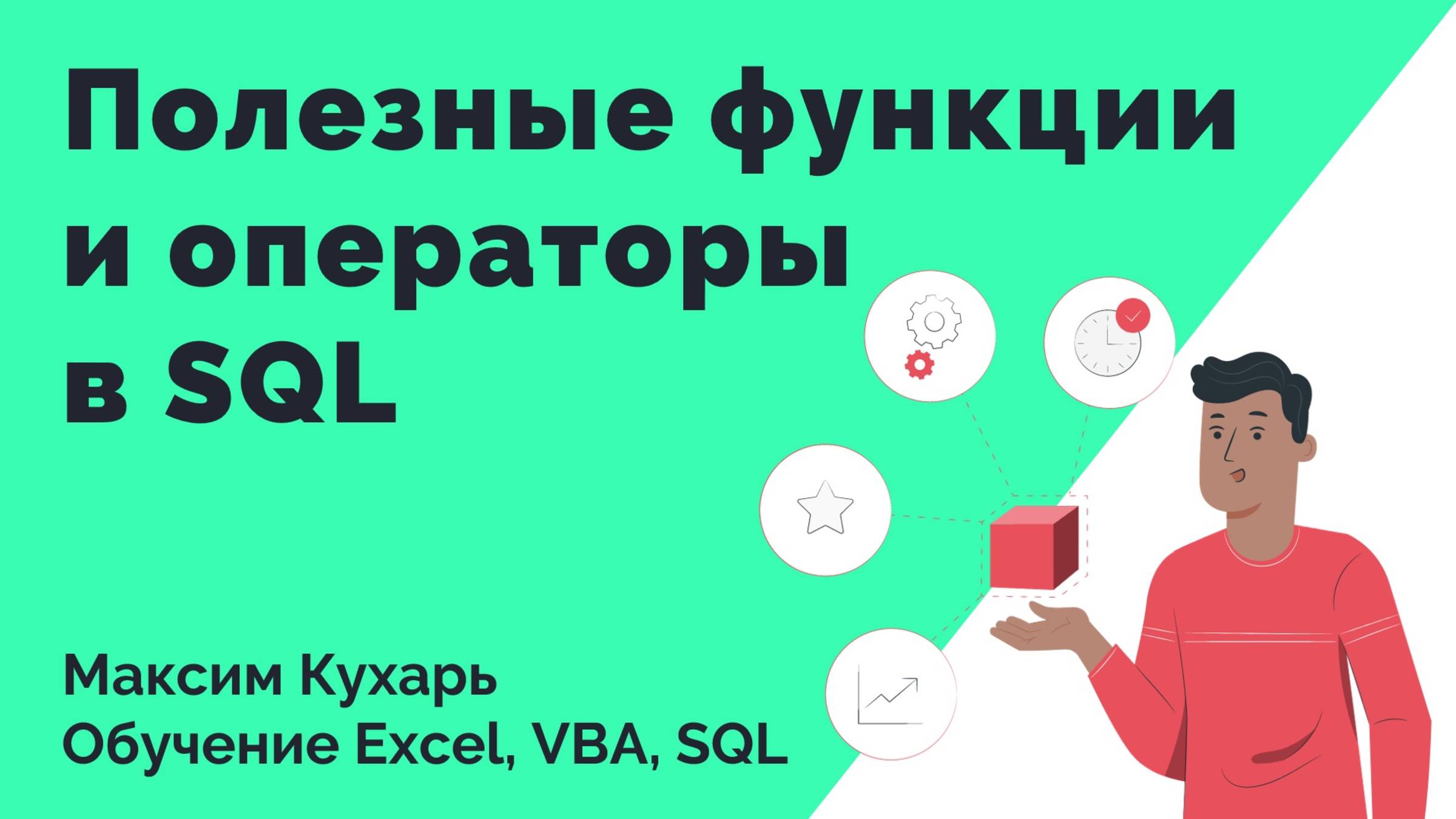 #04. Полезные функции и операторы в SQL