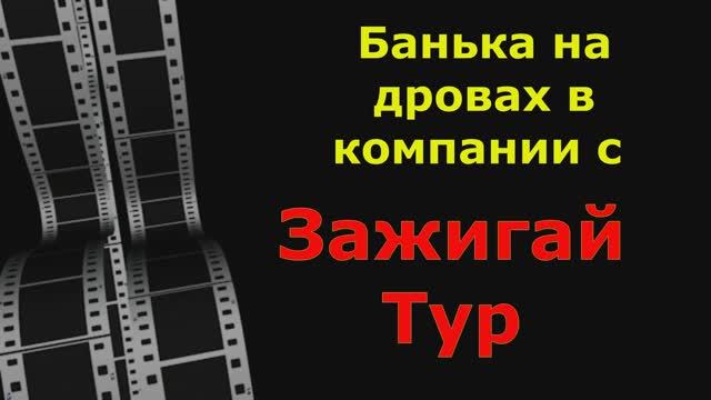 Банька в компании с ЗажигайТур!