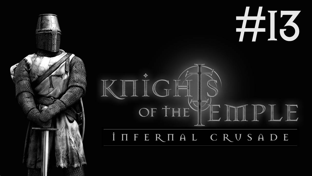 Тамплиеры | Knights of the Temple | часть 13