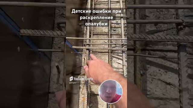 Косяки на стройке. Не правильная высота распорки внутри опалубки #советы #строительство #обучение