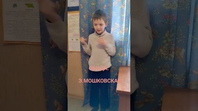 Боря читает стих про обиду.