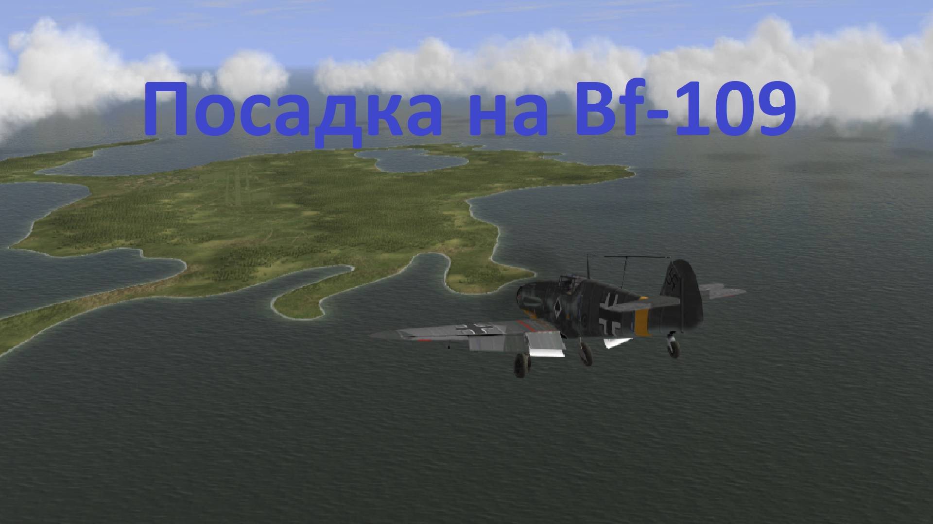 Обучающие треки из игры. Часть 11. Bf-109 Посадка