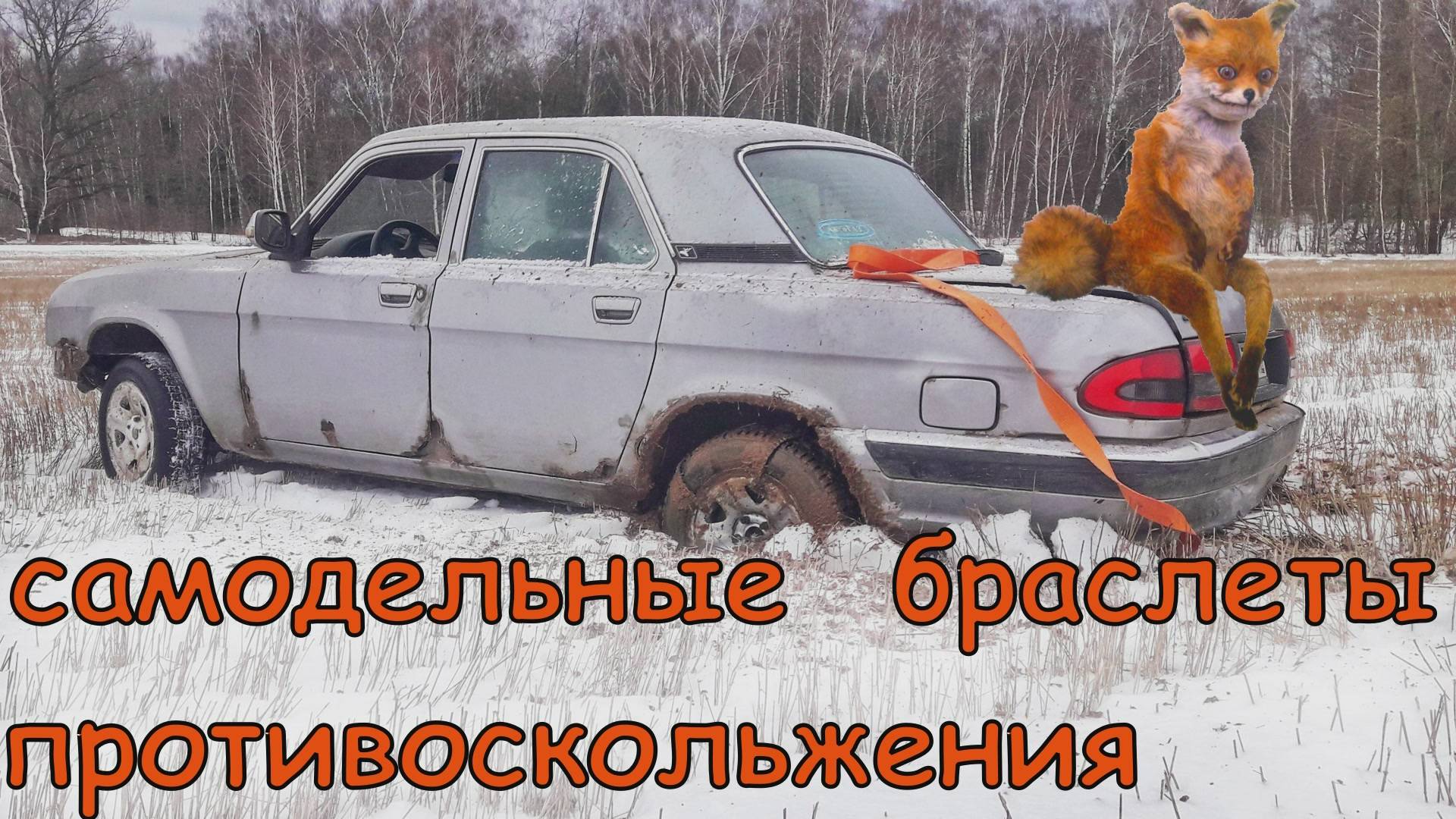 самодельные браслеты противоскольжения из мото цепи на волгу 31105 крайслер