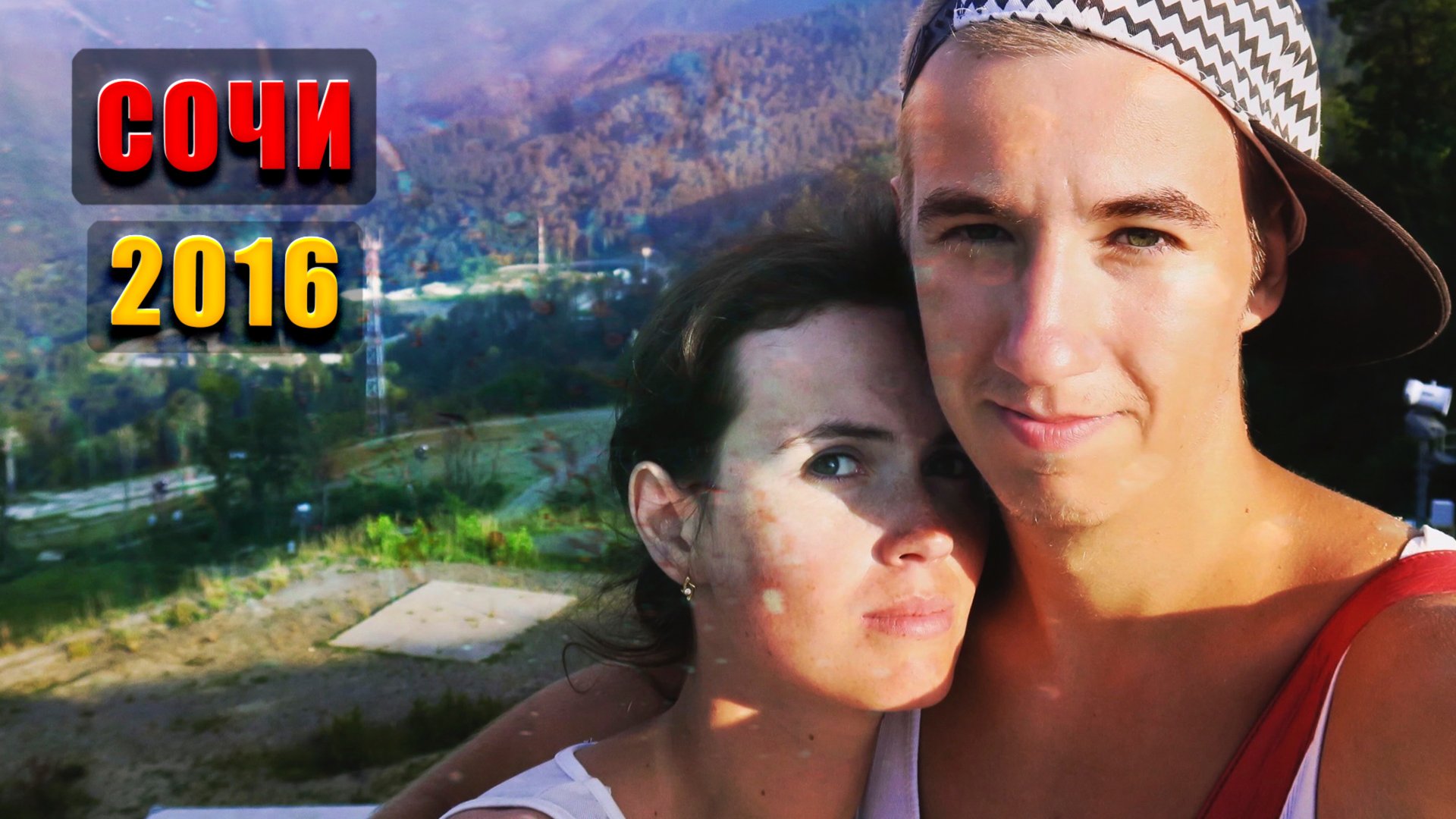 В СОЧИ НА РОЗУ ХУТОР (2016) HD