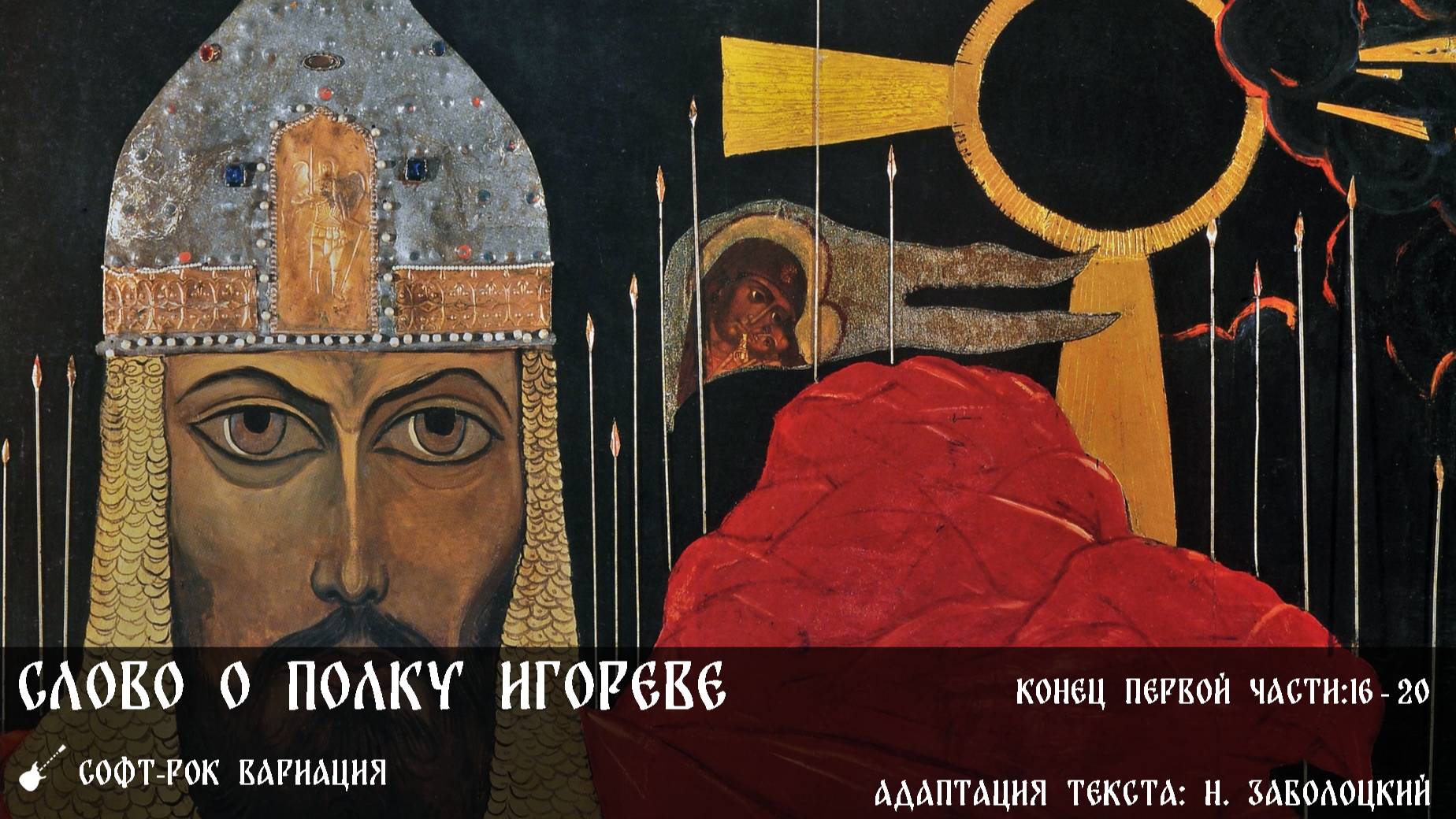 Слово о полку Игореве: Часть 1, 16 - 20