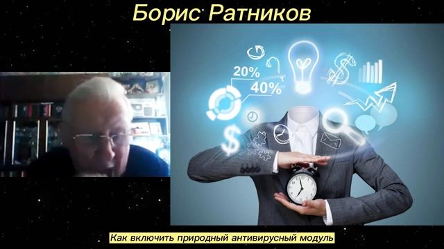Борис Ратников - Как включить природный антивирусный модуль.