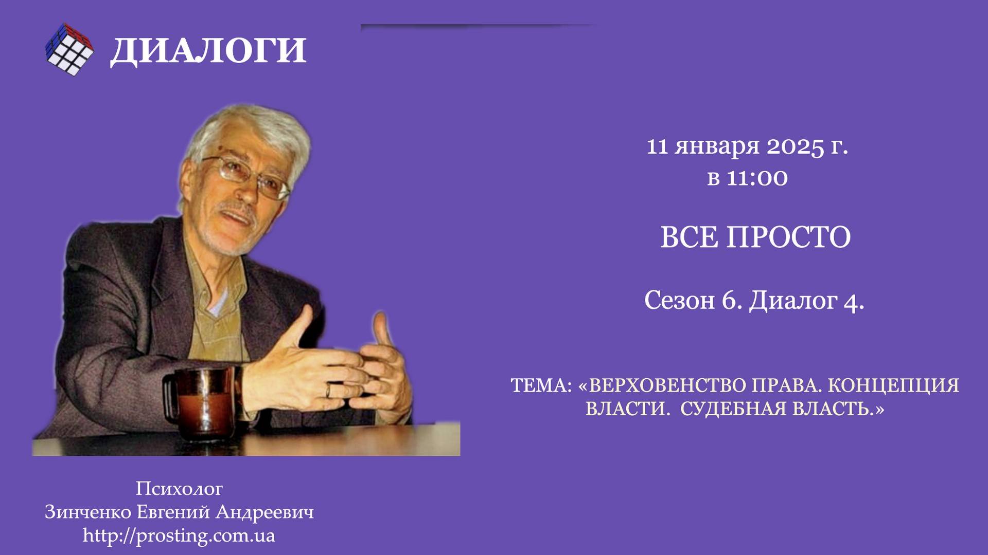 Диалог 4. «Верховенство права. Концепция власти. Судебная власть»