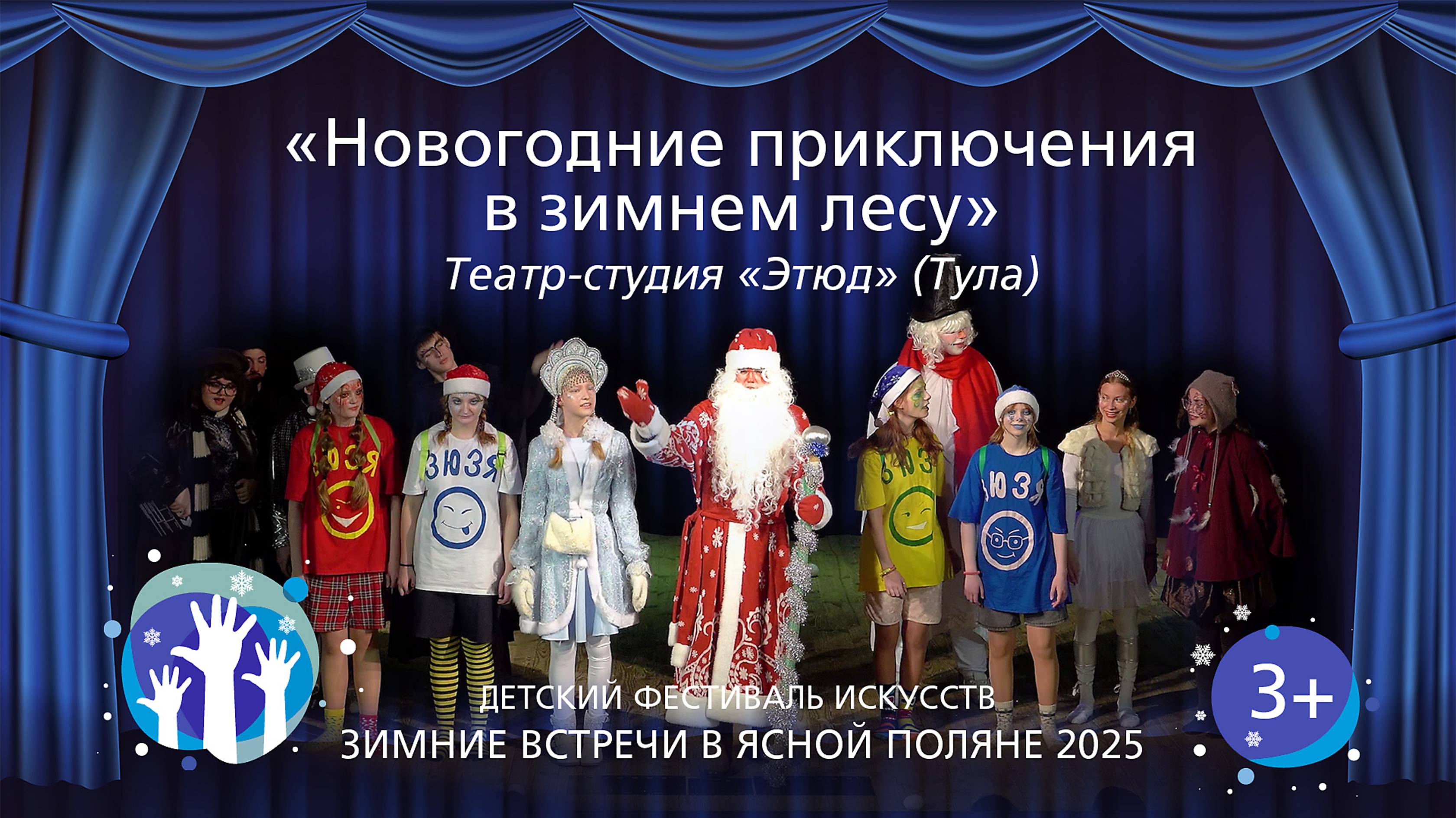 «НОВОГОДНИЕ ПРИКЛЮЧЕНИЯ В ЗИМНЕМ ЛЕСУ». Театр-студия «ЭТЮД». «Зимние встречи в Ясной Поляне 2025».