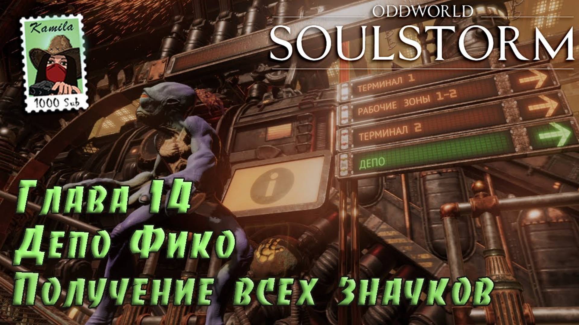Oddworld Soulstorm. Глава 14. Депо Фико. Получение всех значков (PS5, Kamila)