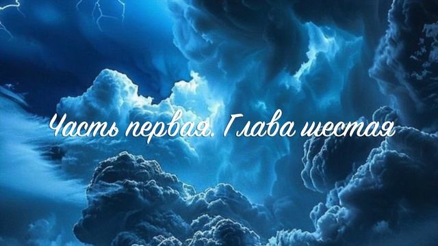 01.6. Сыны Грома