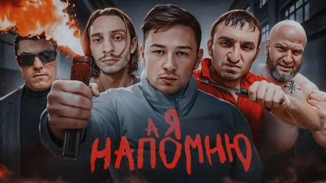 ГЕРАСЕВ - А Я НАПОМНЮ... (Премьера клипа 2025)