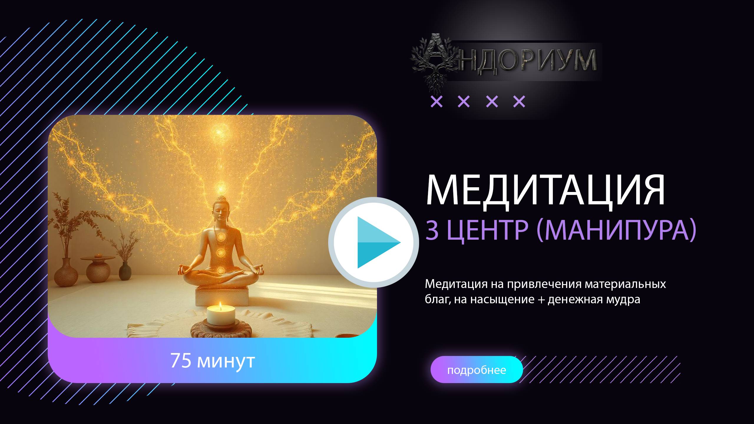 Медитация на 3 центр (манипура чакра) - денежная практика