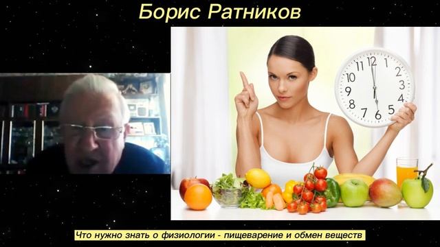 Борис Ратников - Что нужно знать о физиологии  - пищеварение и обмен веществ.