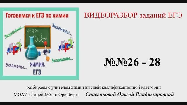 ВИДЕОРАЗБОР заданий №26-28 ЕГЭ по химии