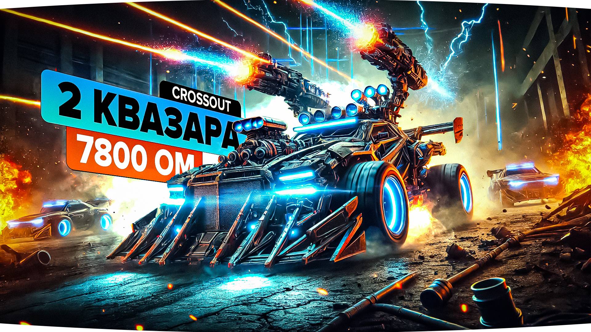 ЭСТЕТИКА И СМЕРТЬ: этот крафт — это ИСКУССТВО, которое УНИЧТОЖАЕТ! в Кроссауте (Crossout)