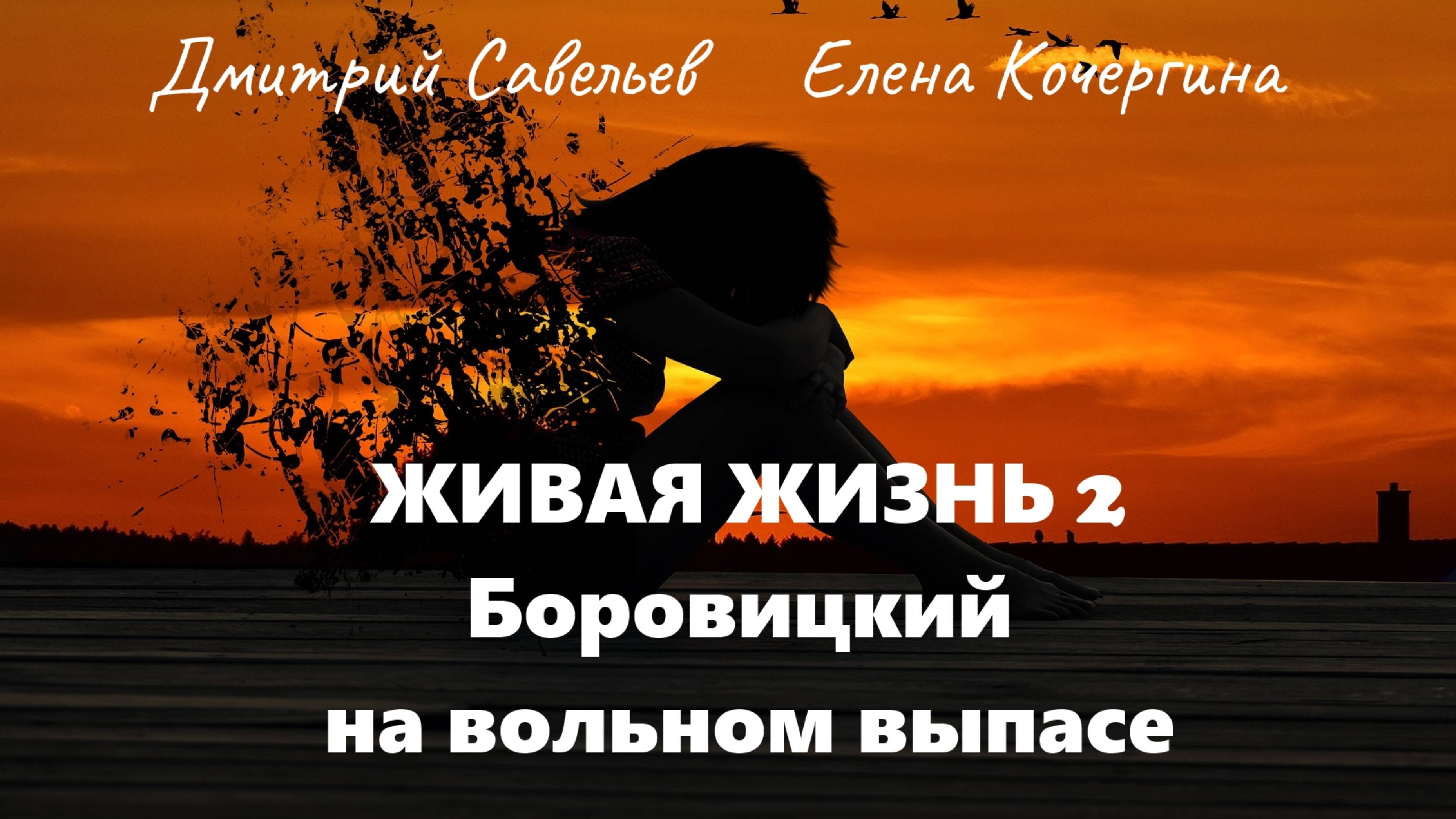 Живая жизнь 2. Боровицкий на вольном выпасе. Ч. 4