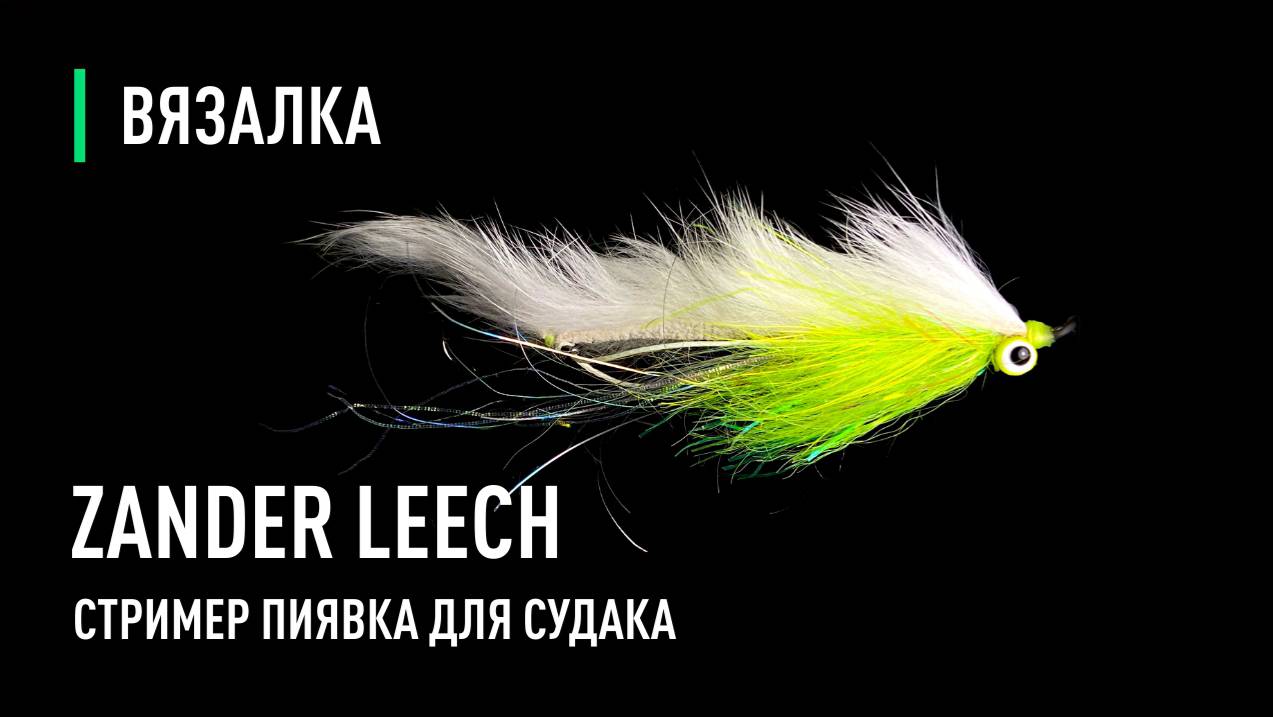 СТРИМЕР пиявка для СУДАКА