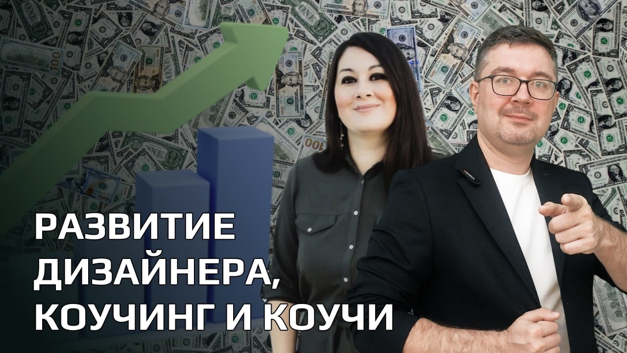 Дизайнеру UX/UI не нужен коучинг? Куда и как двигаться дальше? Беседа с коучем Еленой Колесовой