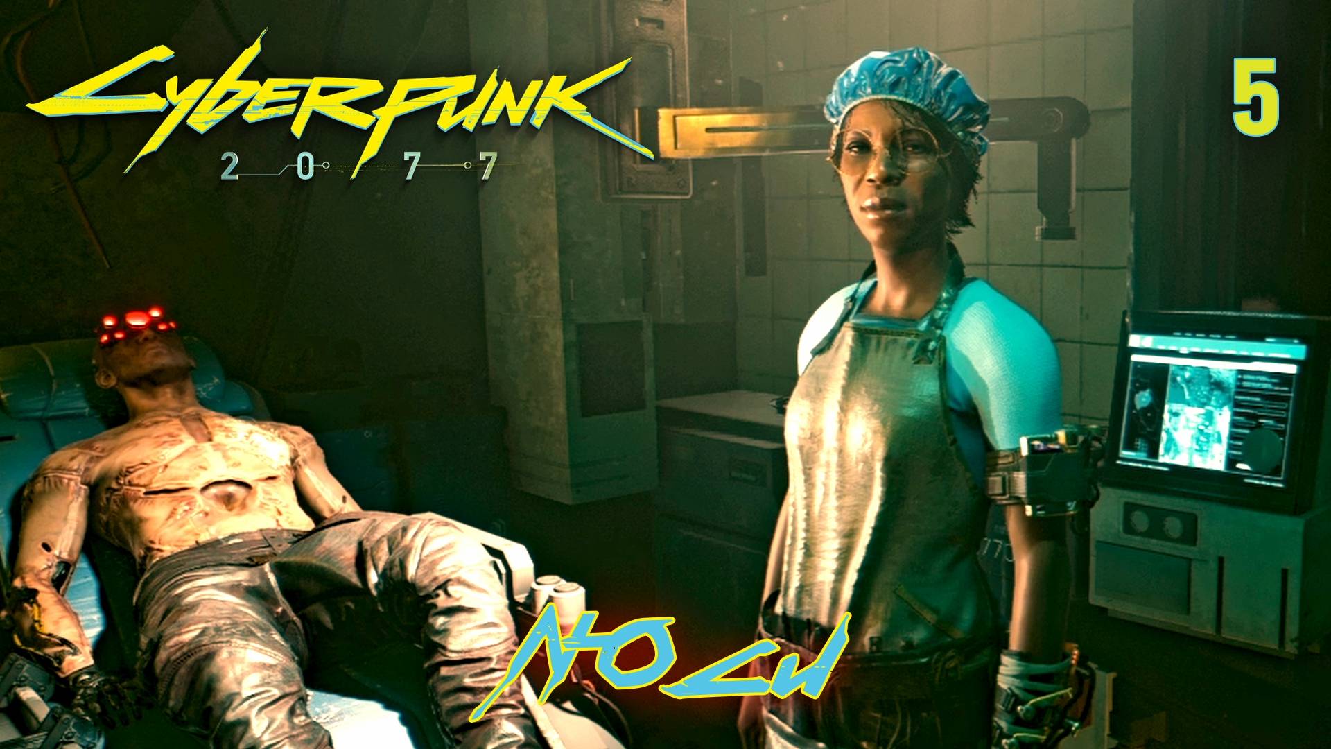CYBERPUNK 2077 // Прохождение // #5: ЛЮСИ