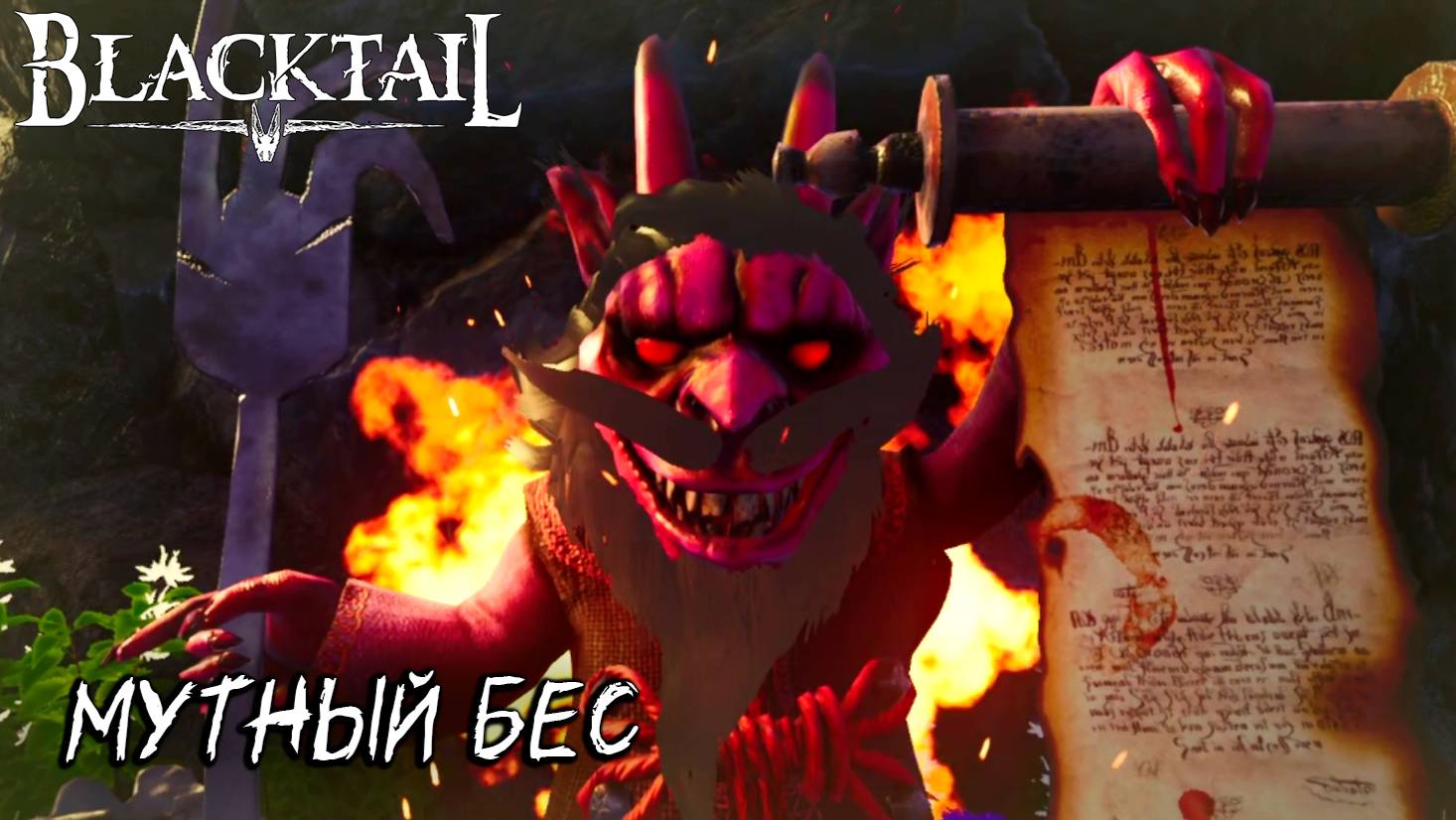 BLACKTAIL #5 МУТНЫЙ БЕС