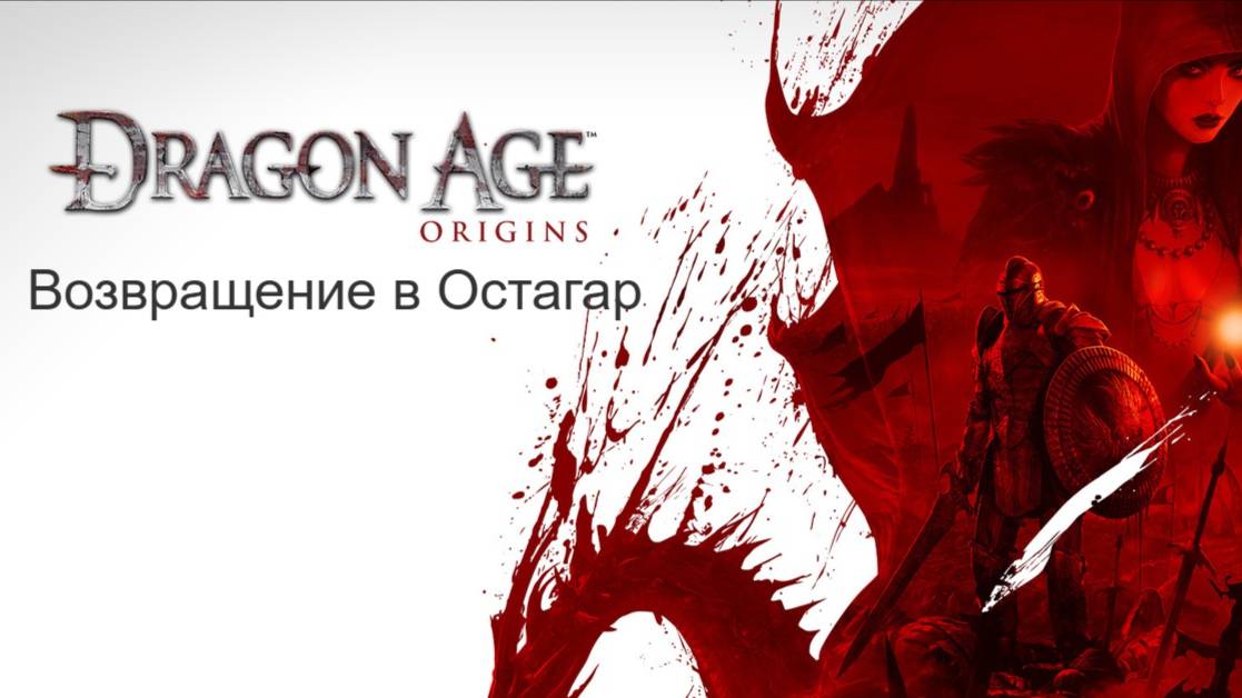Dragon Age: Начало. Прохождение. Возвращение в Остагар