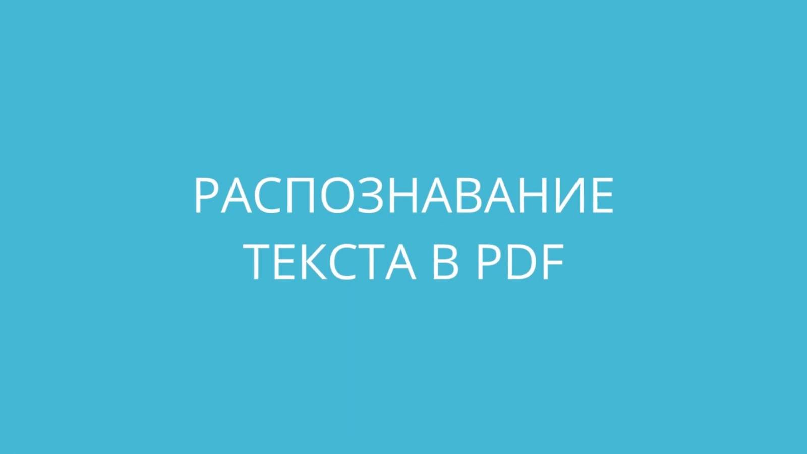 Распознать текст из PDF