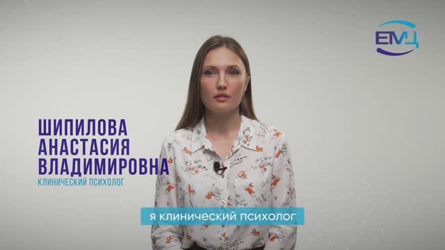 Клинический психолог Екатеринбургского Медицинского Центра // Шипилова Анастасия Владимировна